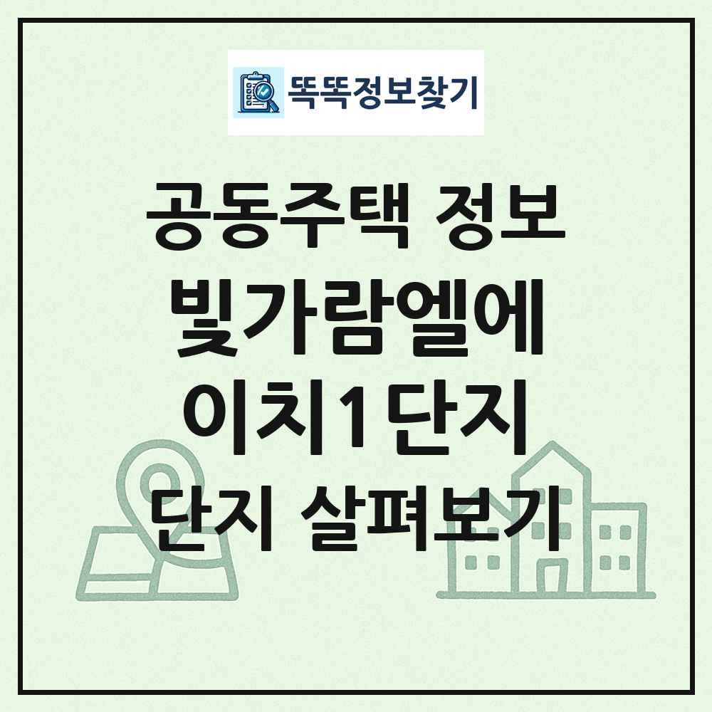 빛가람엘에이치1단지 최신 공동주택 정보 똑똑정보찾기